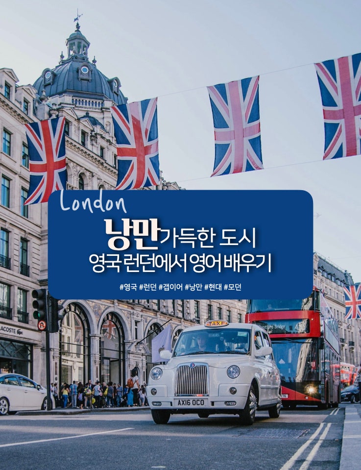 대학생 어학연수 영국 런던에서 저렴하게 영어 배우기 영국 유학 영국 어학연수 비용 해외 어학연수 추천 영국