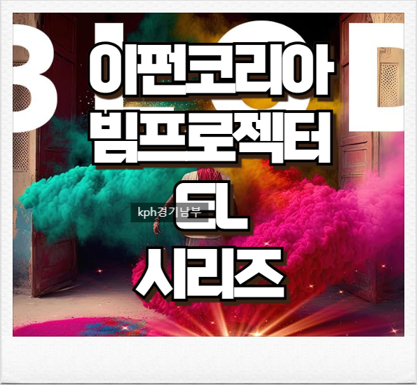 EFUN EL 시리즈로 완벽한 시청 스크린골프 최적화 빔 프로젝터를 경험 : 네이버 블로그