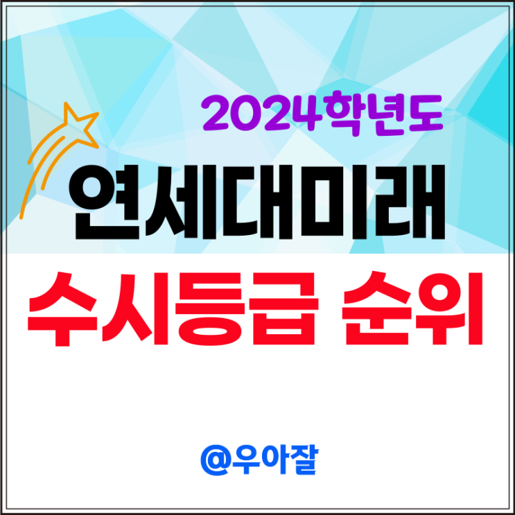 2024 연세대 미래캠퍼스 수시등급 경쟁률 충원인원 순위 분석 : 네이버 블로그