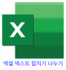엑셀 텍스트 나누기 및 합치기 간단합니다 네이버 블로그