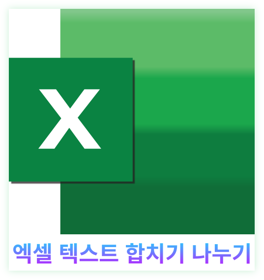 엑셀 텍스트 나누기 및 합치기 간단합니다 네이버 블로그