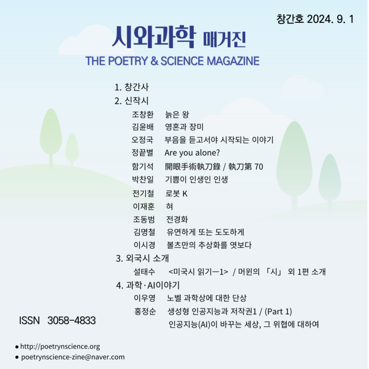 (목차) 시와과학 매거진(Poetry and Science Magazine) 창간호(2024. 9. 1) : 네이버 블로그