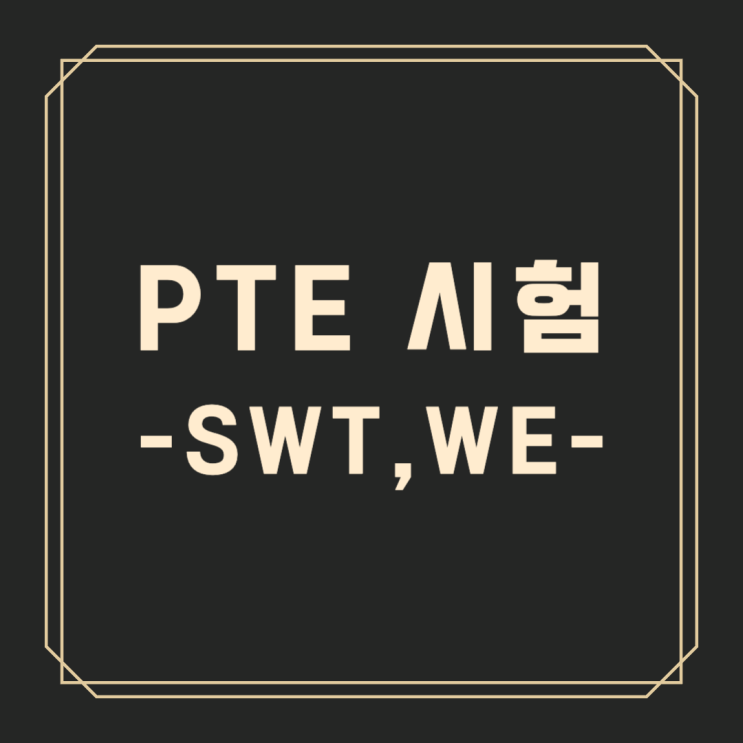 [PTE academinc] 공부법 정리 | Part 1. Speaking & Writing _ SWT, WE : 네이버 블로그