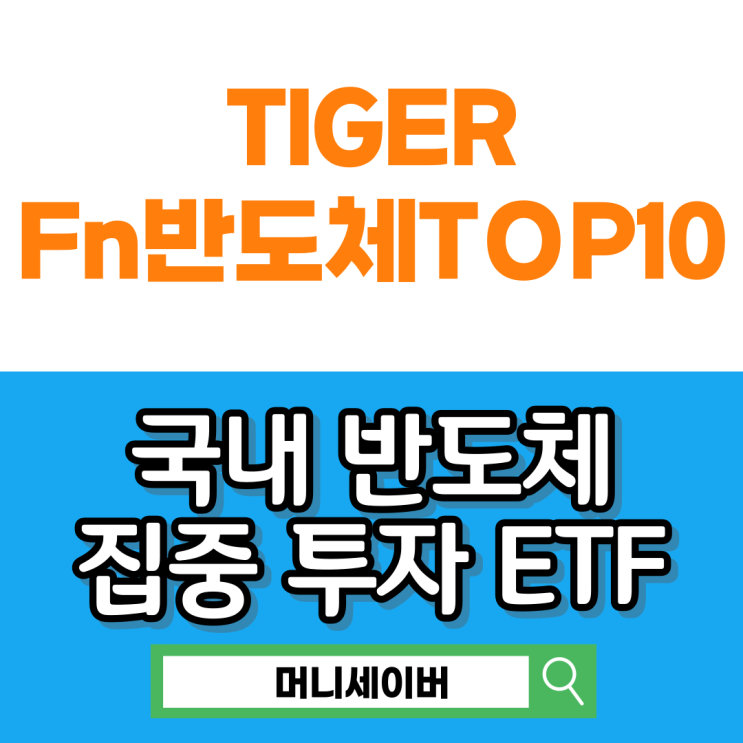 TIGER 타이거 Fn반도체TOP10 국내 집중투자 주식 ETF 주가 및 배당정보 : 네이버 블로그