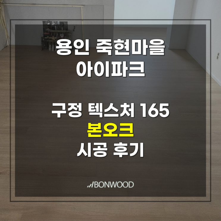 구정마루 그랜드 텍스처165 본오크 시공후기 용인 죽현마을 아이파크 아파트 네이버 블로그