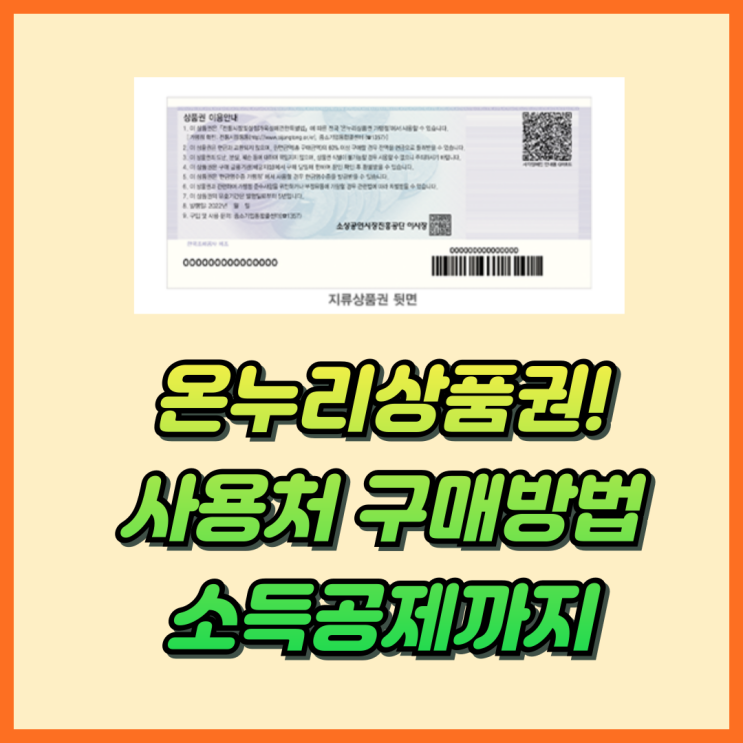 온누리상품권 사용처 구매방법과 한도상향 매진 소득공제까지 알아보자 네이버 블로그