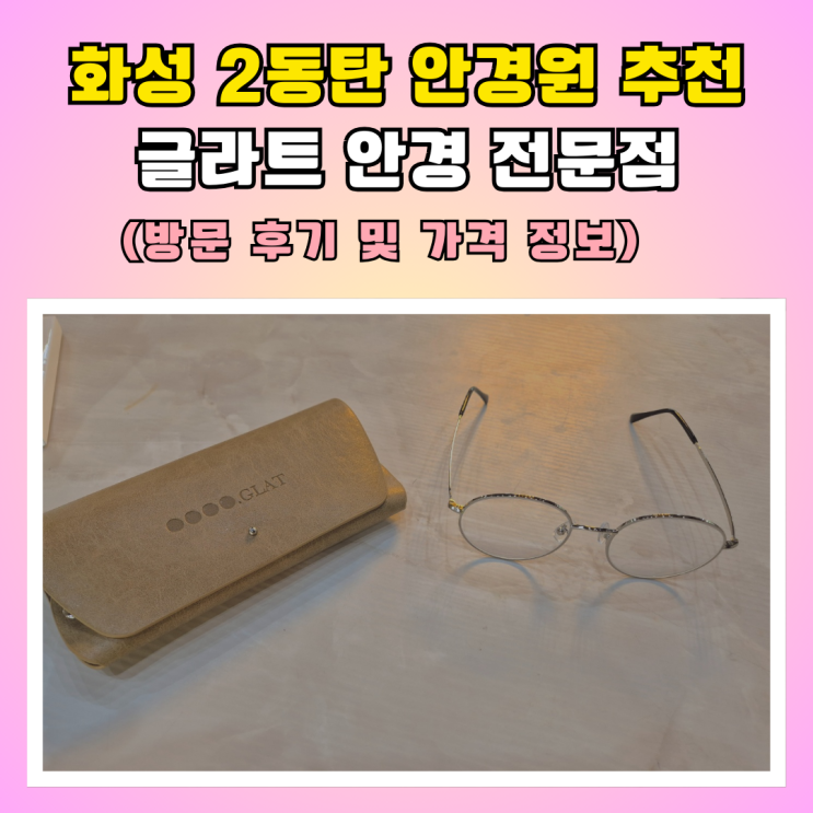 화성 2동탄 안경원 추천 글라트 안경 전문점 시력 검사 후 맞춤까지 Feat 방문 후기 및 가격 정보 네이버 블로그