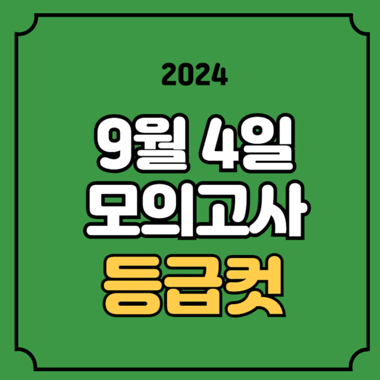 9월 4일 모의고사 등급컷 정답확인 고3 고2 고1 학력 평가 모의평가 수학 국어 수능 일정 시간 2024 전국연합학력평가 답지