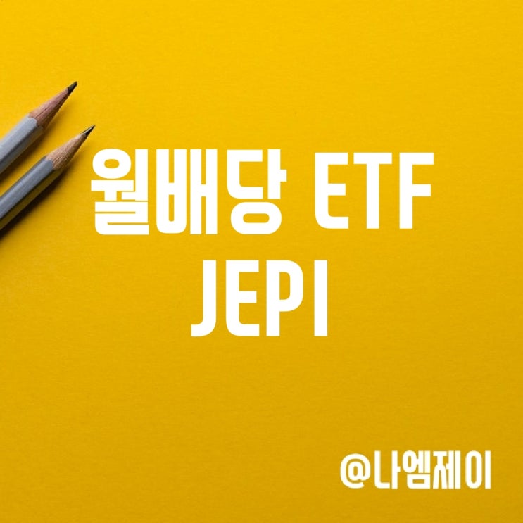 미국 월배당 ETF JEPI 100주 배당금 얼마일까? : 네이버 블로그