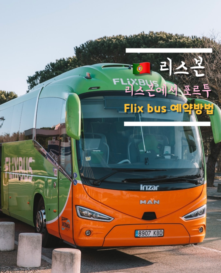🇵🇹 리스본에서 포르투 가는법, Flix Bus 플릭스 버스 예약, 좌석, 환불, 바우처, 멍청비용 Omio 예약 : 네이버 블로그