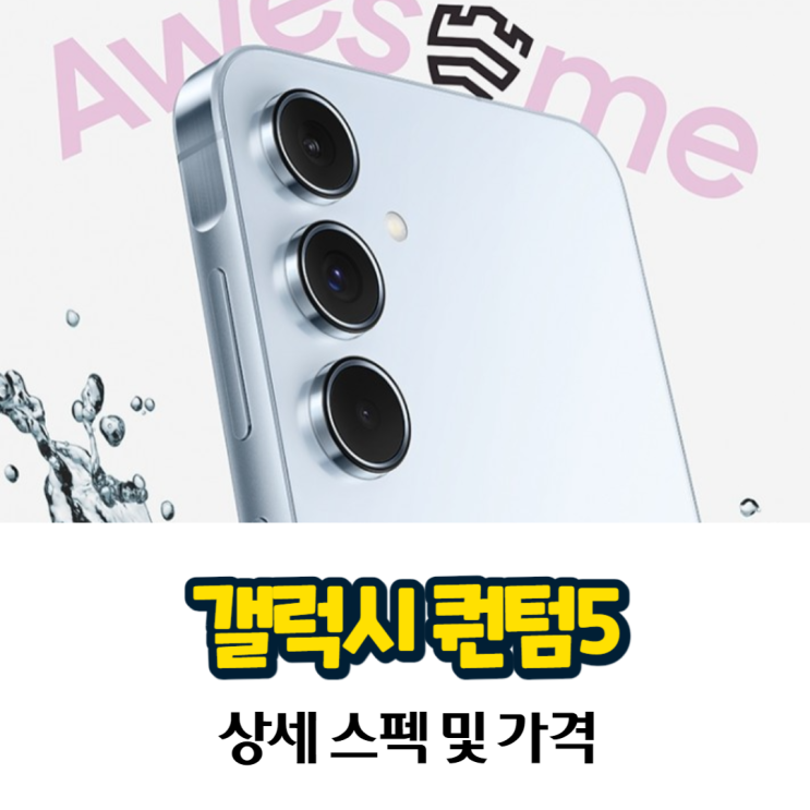 갤럭시 퀀텀5 스펙 및 가격 정리 삼성 보급형 스마트폰 네이버 블로그
