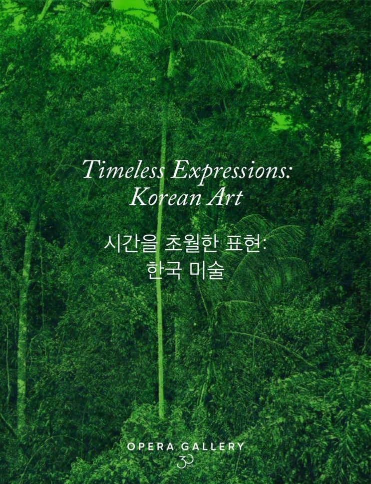 강남전시회 오페라 갤러리 서울 창립 30주년 기념전 《시간을 초월한 표현: 한국 미술(Timeless Expressions ...