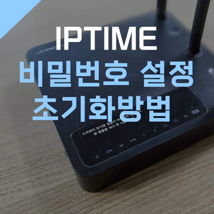 IPTIME 공유기 비밀번호 설정 및 초기화 (모바일/PC) : 네이버 블로그