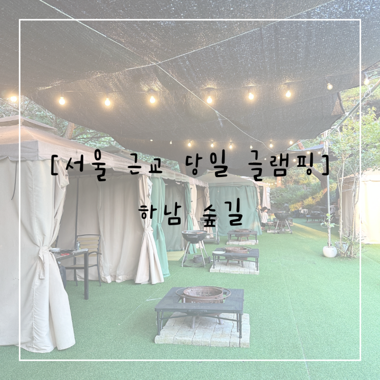 서울 근교 아이와 함께 당일 글램핑장 방문 후기 및 예약방법 계곡 물놀이 바베큐 불멍 글램핑 네이버 블로그