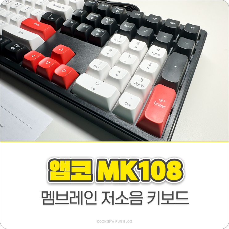 앱코 MK108 저소음 멤브레인 키보드 구매후기 : 네이버 블로그