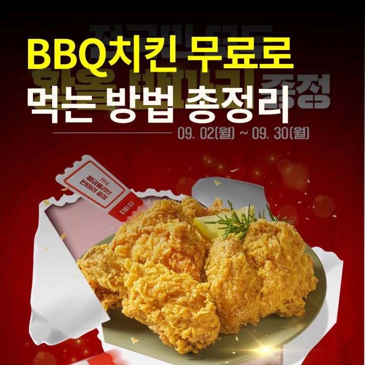 9월 Bbq 황금올리브 반마리 공짜로 먹는방법 30주년 이벤트 어플 홈페이지 구매 방법 공짜쿠폰 지급2만원 이상 구매
