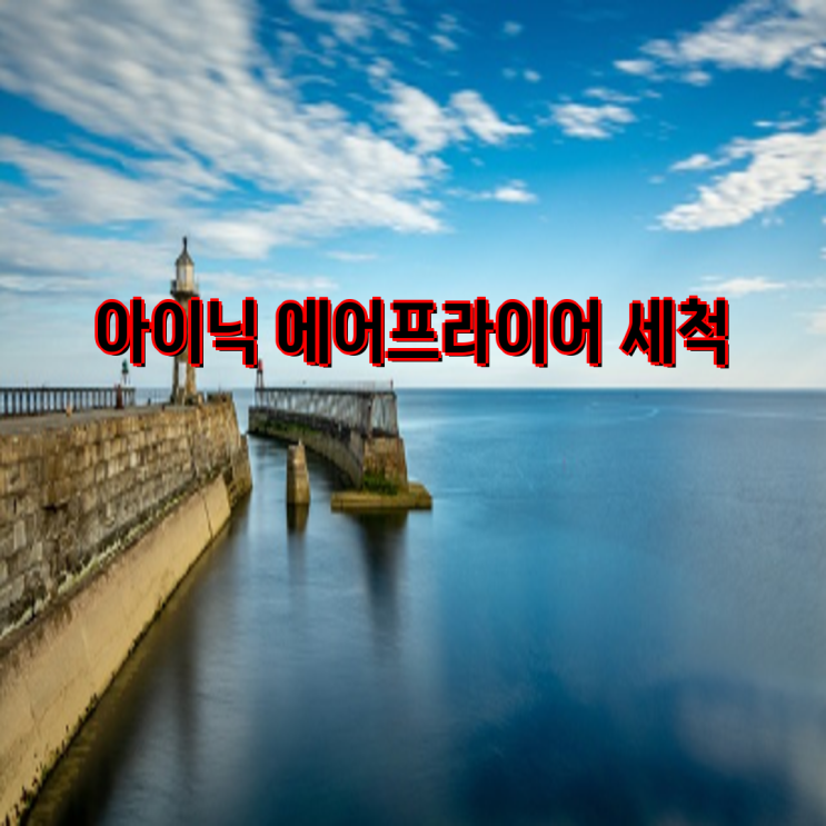 아이닉 대용량 에어프라이어 16L 세척 및 활용 팁 | AO-16LS, iSA7, 조리도구, 로스팅트레이 : 네이버 블로그