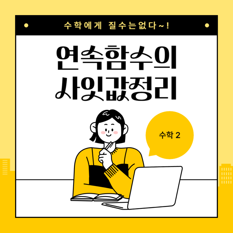 사잇값정리 뜻부터 실생활에서의 활용 문제 풀이까지[고등수학] : 네이버 블로그