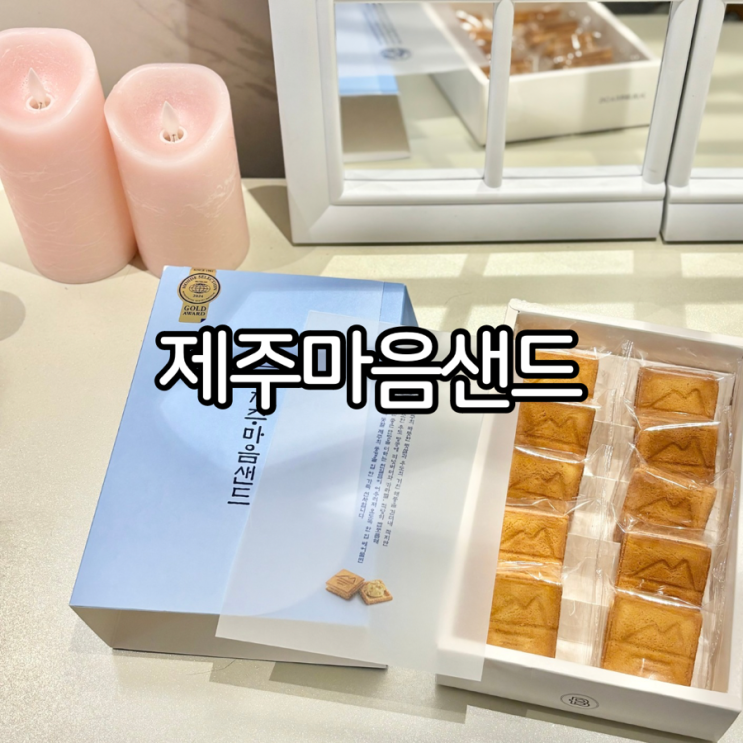 제주도 기념품 제주공항 파리바게트 제주마음샌드 가격 유통기한 후기 네이버 블로그