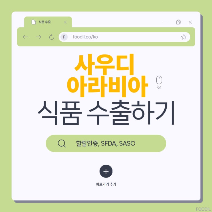 사우디 식품 수출하기! 푸딜과 함께 알아봐요 (할랄인증, SFDA, SASO) : 네이버 블로그