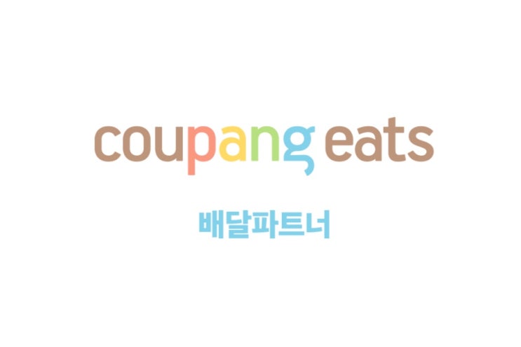 쿠팡이츠 배달파트너 산재보험 취득 시간과 기간 겸업겸직에 대해 네이버 블로그
