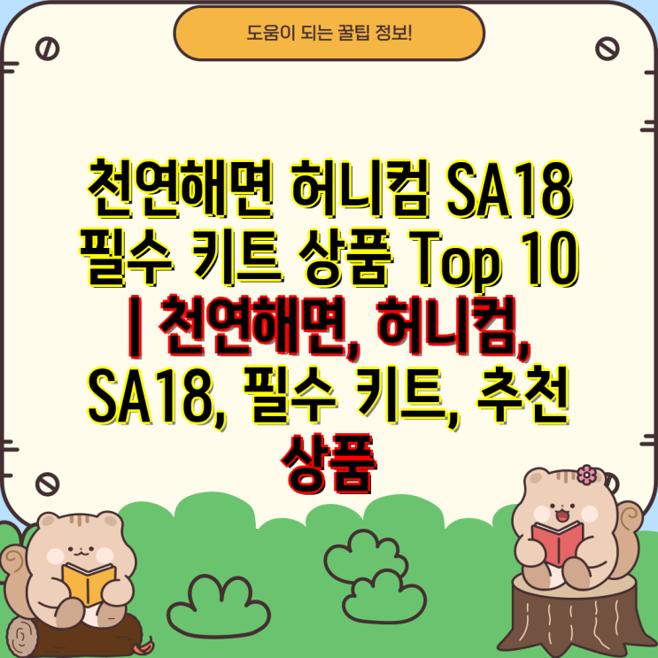 천연해면 허니컴 SA18 필수 키트 상품 Top 10 | 천연해면, 허니컴, SA18, 필수 키트, 추천 상품 : 네이버 블로그