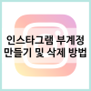 인스타그램 부계정 만들기 및 삭제 방법 네이버 블로그