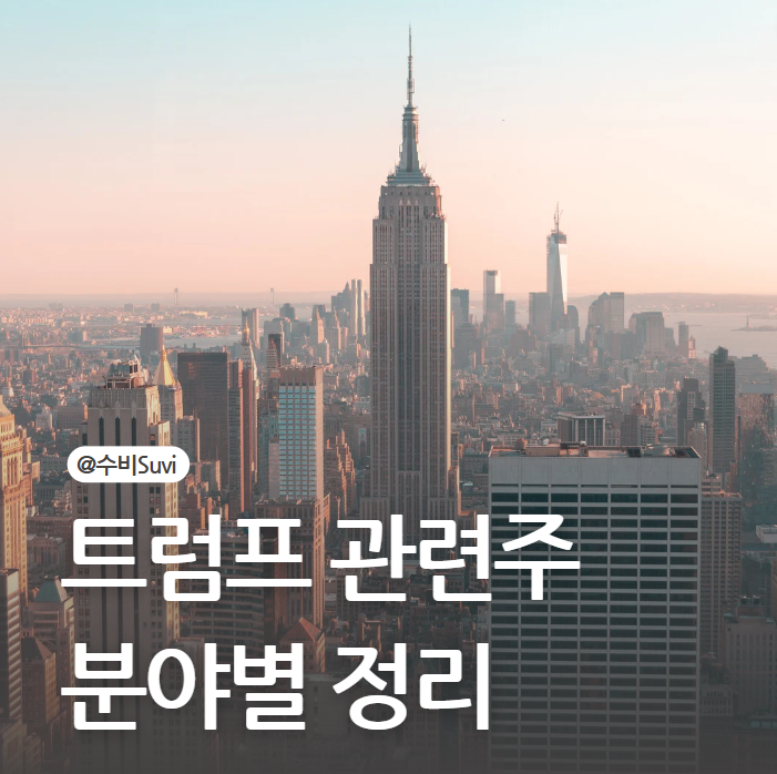 트럼프 관련주 해외종목 섹터별 정리 9월6일 고용지표에 따른 미국 대선 영향 비트코인 향방 네이버 블로그