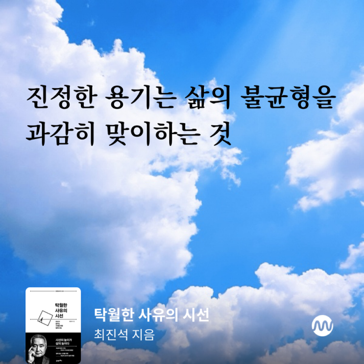 불안할때 좋은글 좋은말 최진석 교수 불안 위로되는 글귀 짧은 명언 And 힘들때 힘이되는 용기 짧고 좋은 글귀 네이버 블로그