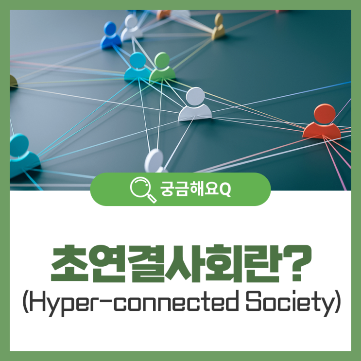 초연결사회란?(Hyper-connected Society) : 네이버 블로그