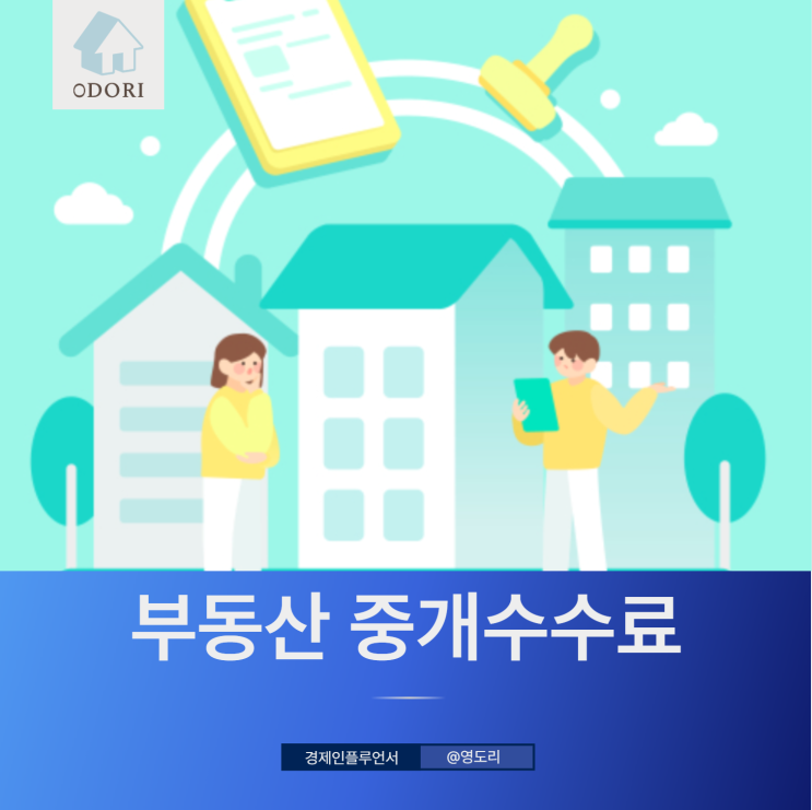 부동산 중개수수료 요율 계산기 월세 전세 계약 복비 얼마 네이버 블로그