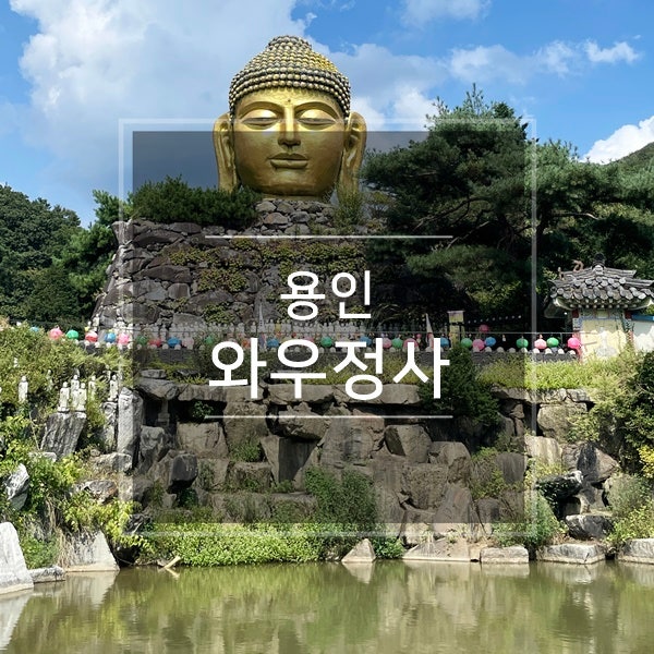 경기도 용인 절 와우정사 전국유명사찰 여행 중 산책 서울근교 와불이 있는 유명한 절 가볼만한곳 네이버 블로그