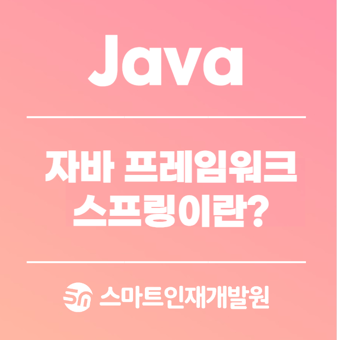 [Java(자바)] 애플리케이션 프레임워크 'Spring' 알아보기 : 네이버 블로그