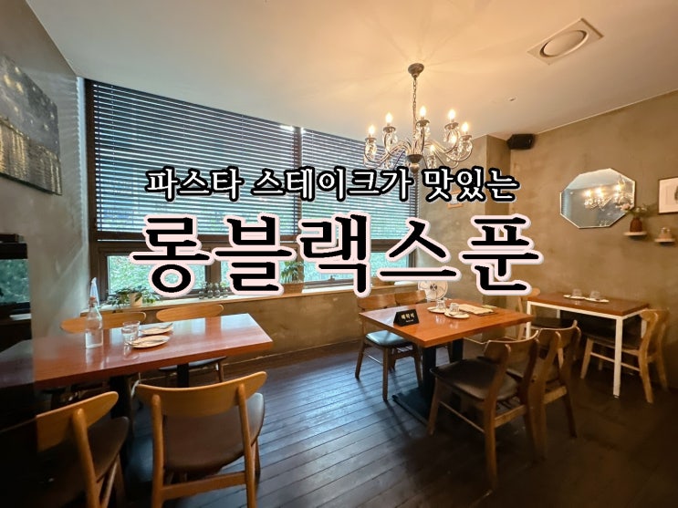 금천구 가산동 가산디지털단지역 파스타 맛집롱 블랙 스푼 스테이크 먹기 좋은 데이트모임 장소 추천 네이버 블로그