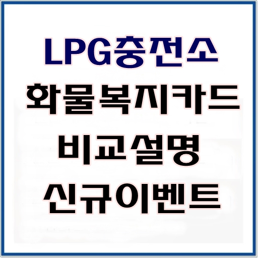 LPG화물복지카드 비교 분석 신규 이벤트 : 네이버 블로그