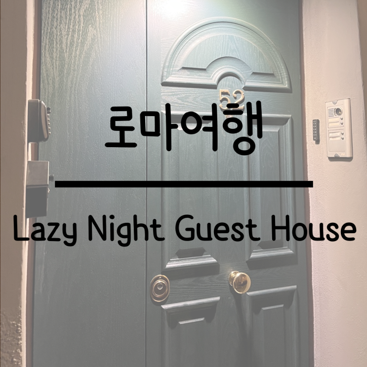 [로마여행] 에어비앤비 숙소 / Marco님의 숙소 후기 / Lazy Night Guest House / 테르미니역 도보 20분 ...