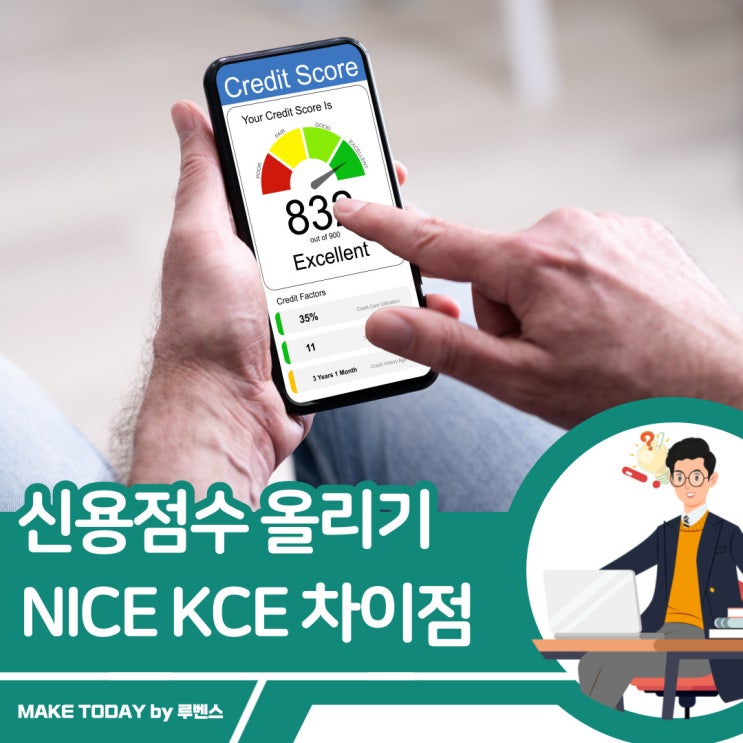 신용점수 올리는 법 | NICE KCB 차이 | 점수 확인 : 네이버 블로그