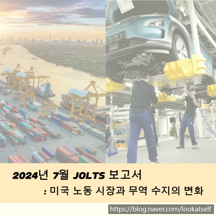 2024년 7월 JOLTS 보고서: 미국 노동 시장과 무역 수지의 변화 : 네이버 블로그