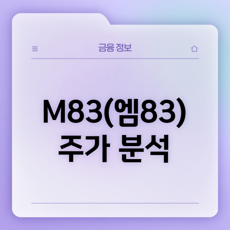 엠83(M83) 주가 및 VFX 관련주 : 네이버 블로그