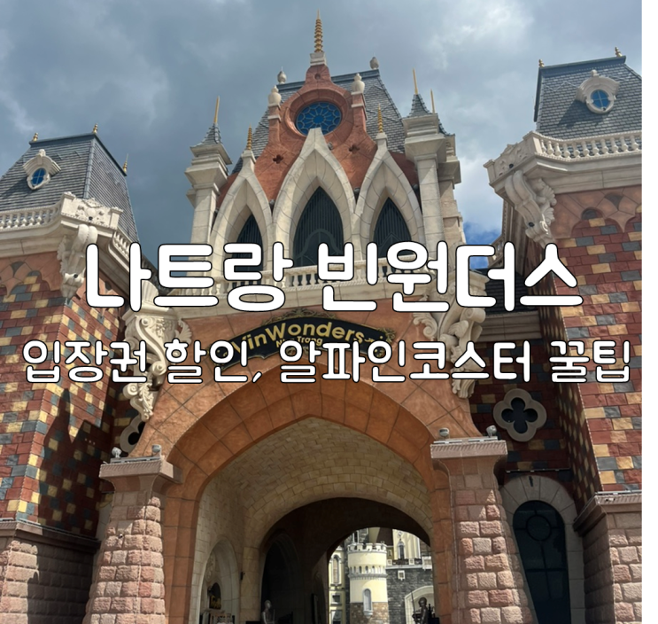 나트랑 빈원더스 당일치기 입장권 할인 알파인코스터 짚라인 꿀팁 네이버 블로그