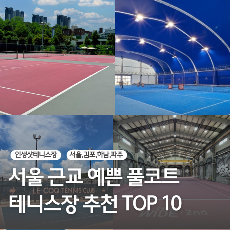 서울 근교 예쁜 풀코트 테니스장 추천 Top 10 네이버 블로그