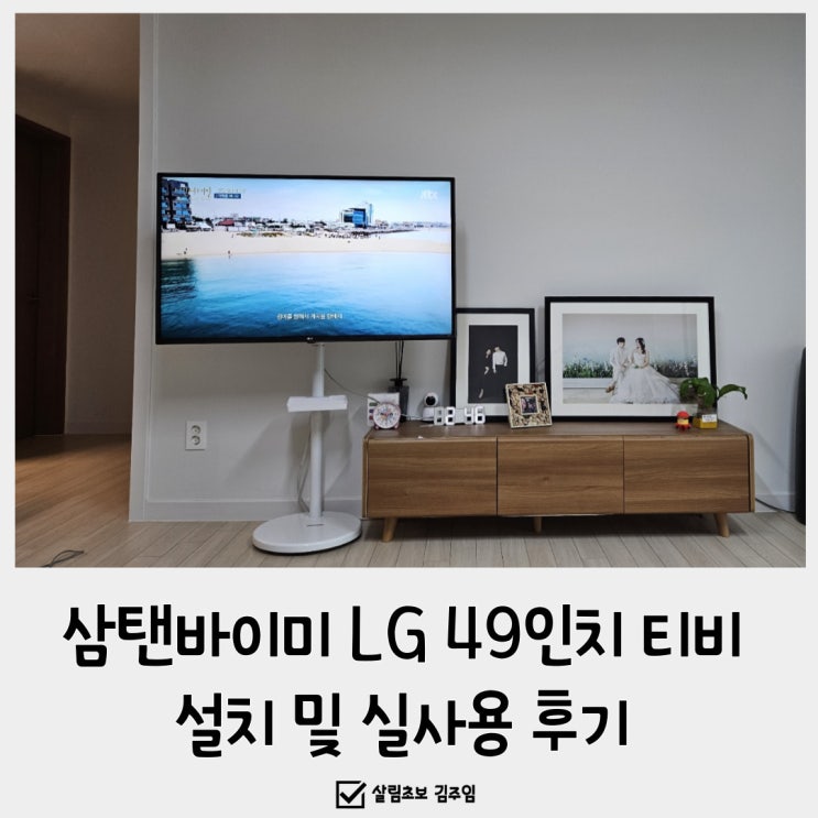 삼탠바이미 거치대 LG 49인치 티비, 설치 및 실사용 후기 : 네이버 블로그