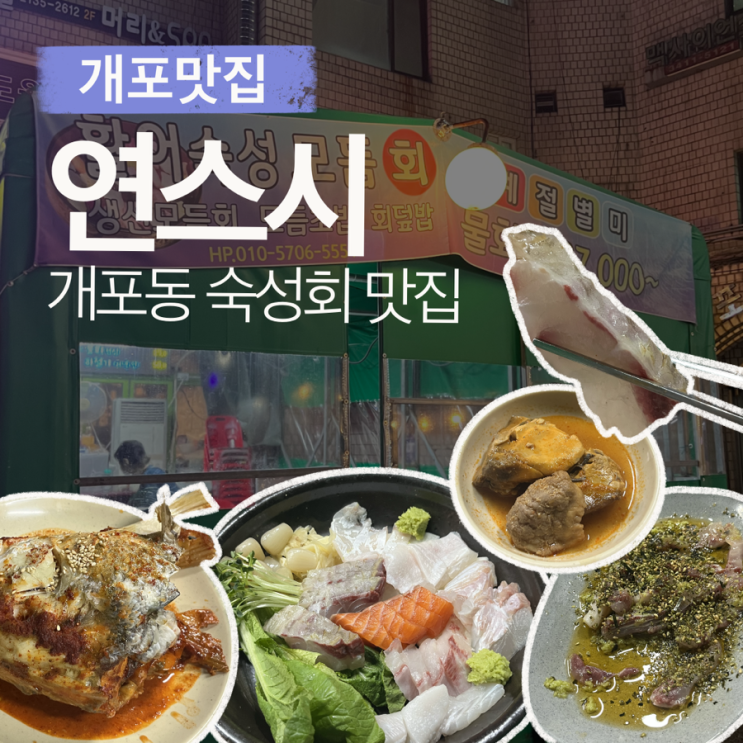 개포동맛집 양 대박많은 숙성회 오마카세 맛집 연스시 내돈내산 찐 리뷰 네이버 블로그
