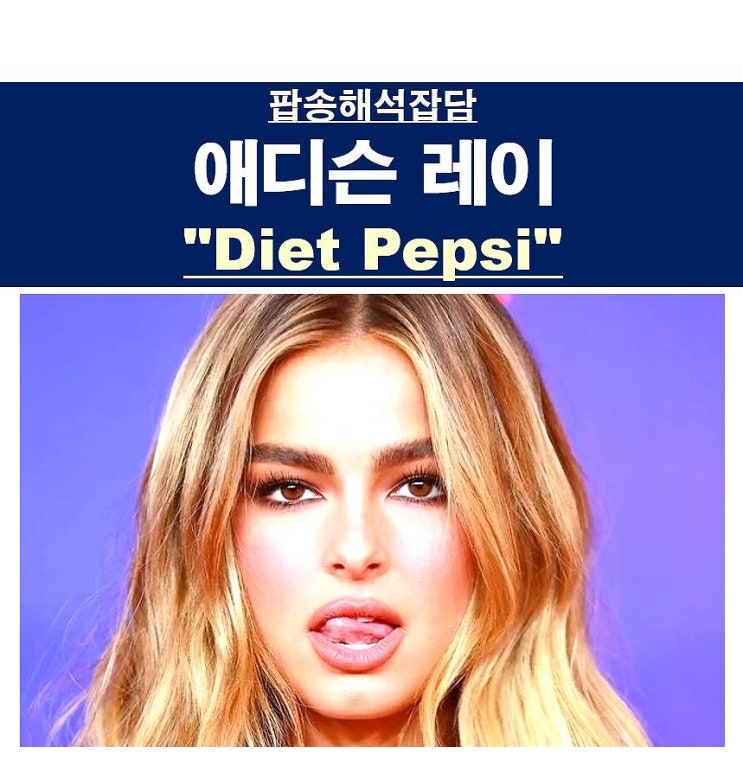 팝송해석잡담::애디슨 레이(Addison Rae) "Diet Pepsi"=테일러 스위프트+아리아나 그란데+라나 델 레이 ...