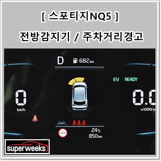 스포티지NQ5 전방 감지기 센서 주차거리경고 : 네이버 블로그