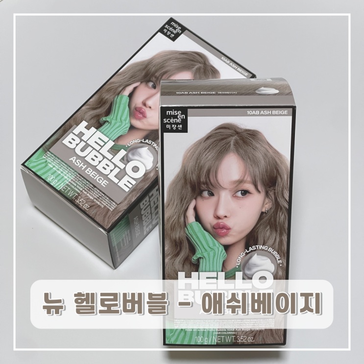 셀프 염색 추천 탈색모 미쟝센 뉴 헬로버블 애쉬베이지염색 후기 네이버 블로그