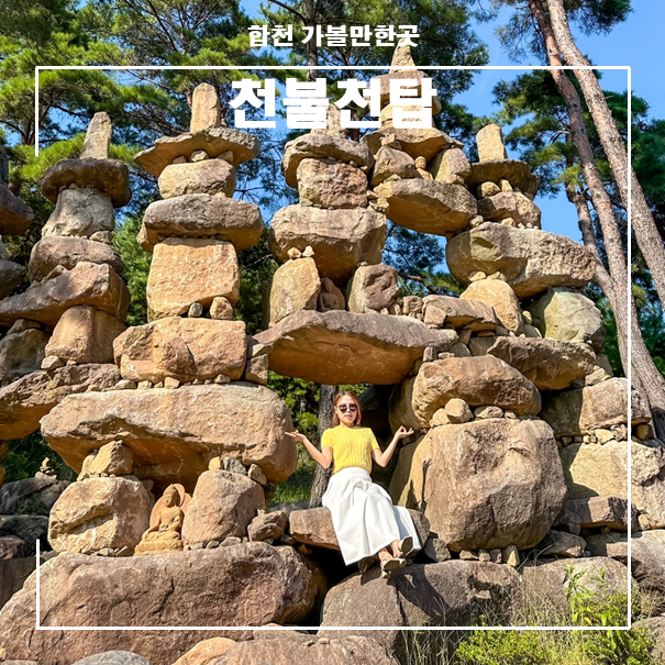 경남 합천 가볼만한곳 대구 근교 추석연휴 여행 드라이브 천불천탑 경남 아이와 함께 밤따기 체험 추천 네이버 블로그