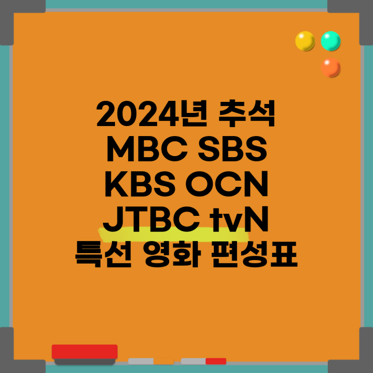 2024년 추석 MBC SBS KBS OCN JTBC tvN 특선 영화 편성표 : 네이버 블로그