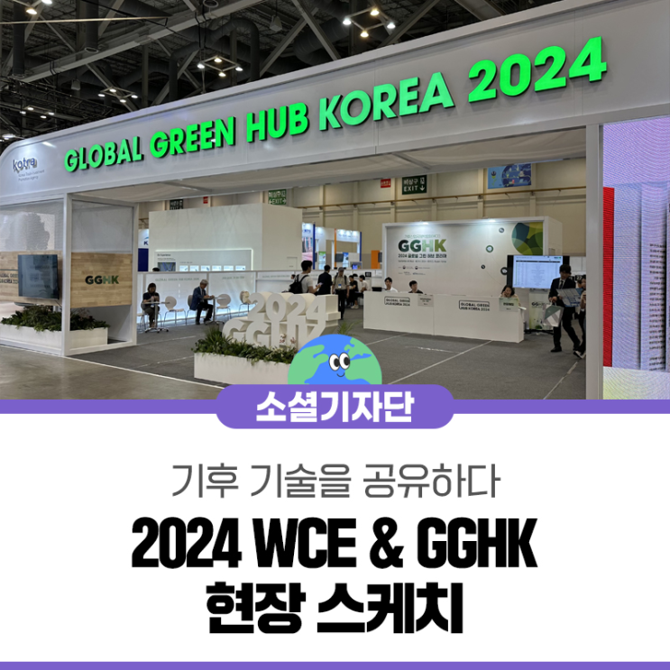 2024 기후산업국제박람회(WCE) & 글로벌 그린 허브 코리아(GGHK) 현장 스케치 : 네이버 블로그