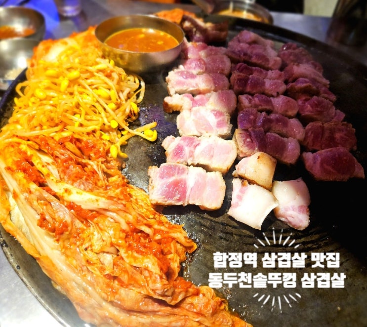 합정고기집 동두천솥뚜껑생삼겹살 합정역맛집 : 네이버 블로그